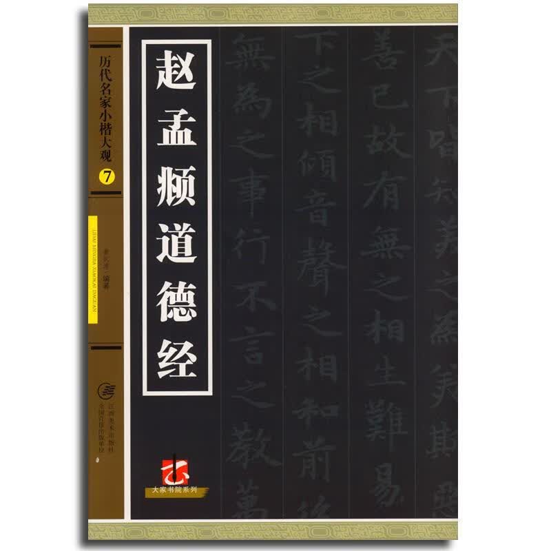 赵孟頫道德经【好书，下单速发】
