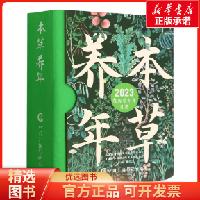 本草养年(2023农历癸卯年日历)(精) 全新