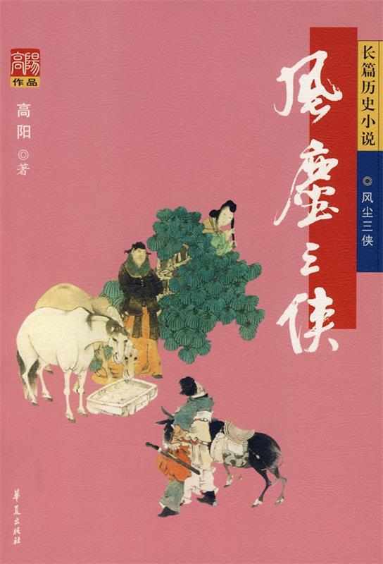 风尘三侠 高阳 著【书】
