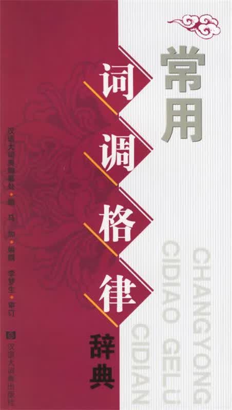 常用词调格律辞典【好书，下单速发】