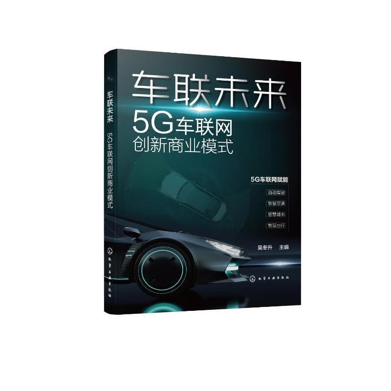 车联未来:5G车联网创新商业模式管理 图书