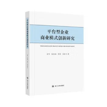 平台型企业商业模式创新研究
