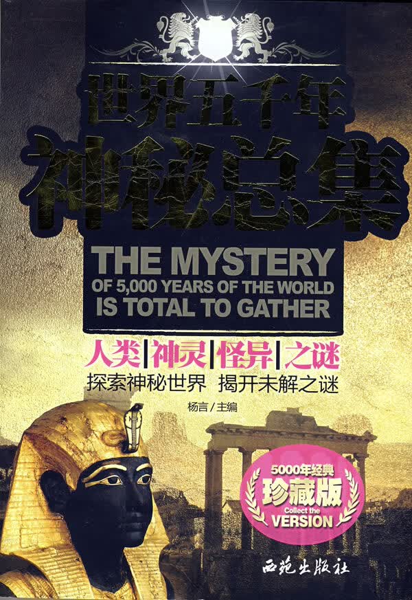 世界五千年神秘总集 人类神灵怪异之谜 杨言【，放心购买】