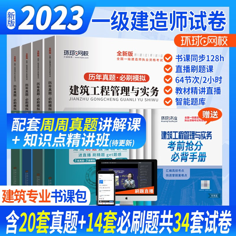 环球网校官方2023年新版注册一级建造师历年真题试卷一建教材配套模拟卷习题集题库试题资料2022房建土建 建筑工程【全4科】