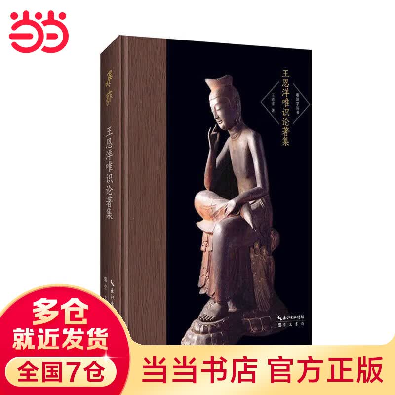 王恩洋唯识论著集-唯识学丛书（第二辑）