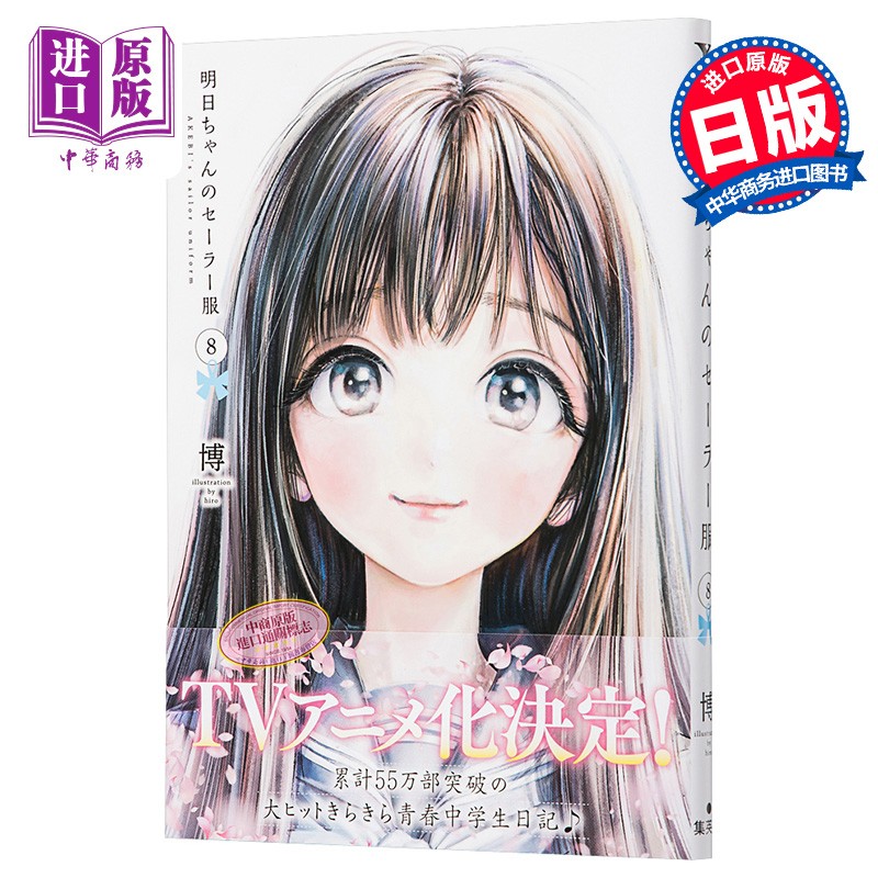 明日酱的水手服 08 日文原版 明日ちゃんのセーラー服 08