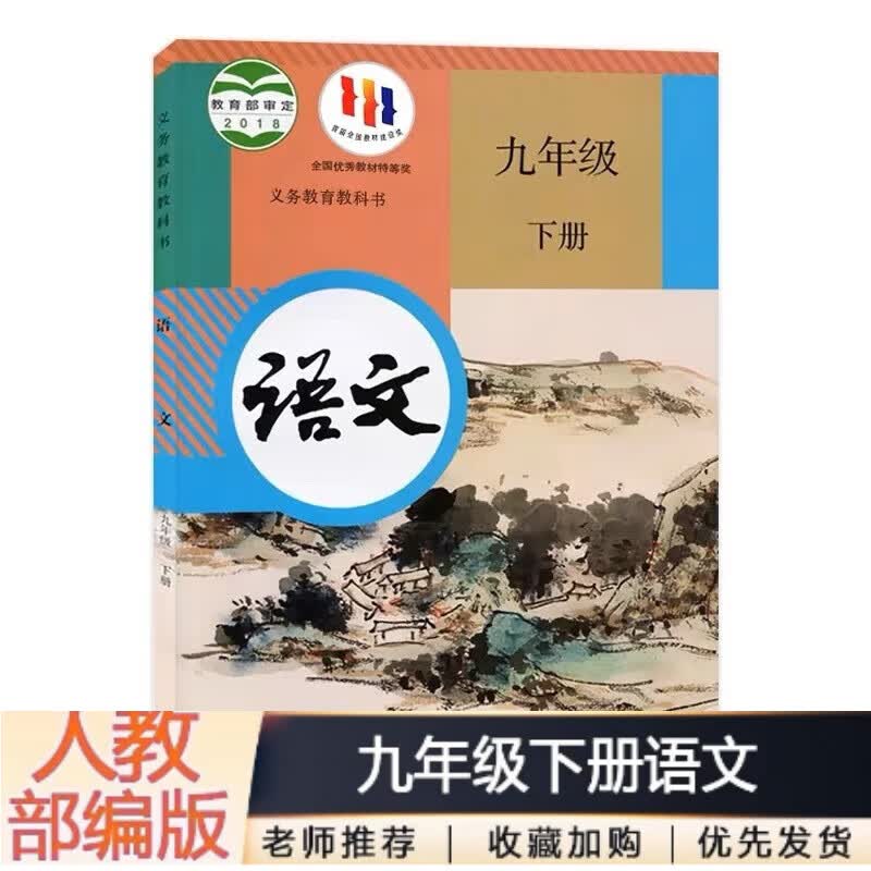 2023新版初三九年级下册人教版语文书初中九下语文课本部编版教材