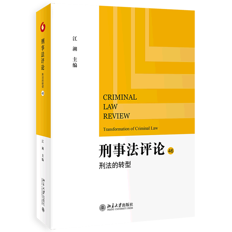 刑事法评论(46刑法的转型)