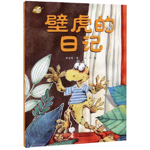 壁虎的日记(精)/我的日记系列