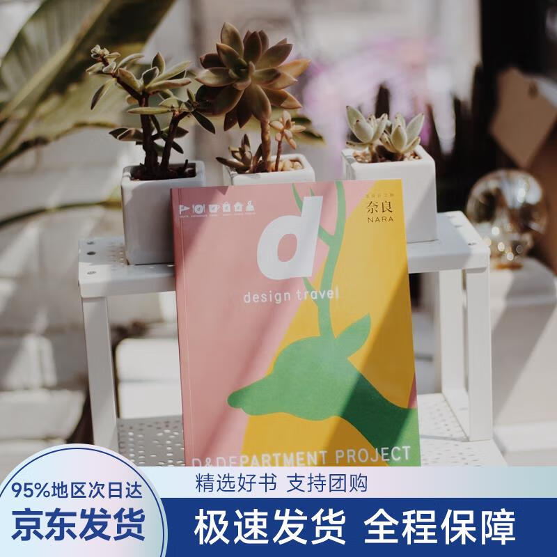 d设计之旅 奈良
