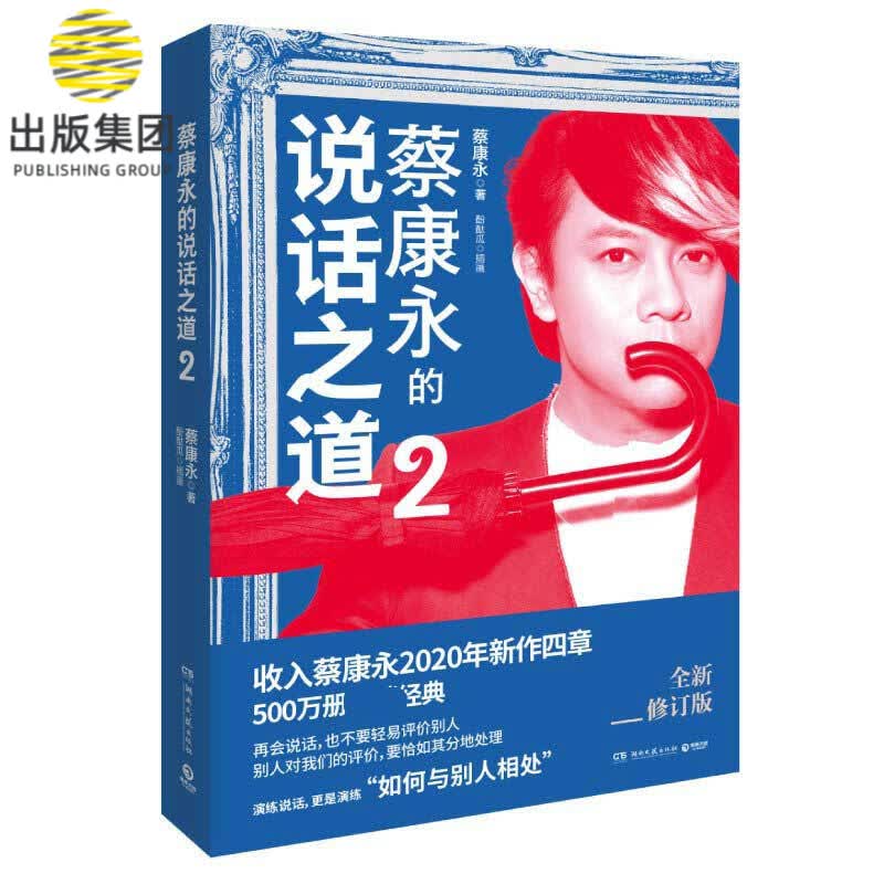 蔡康永的说话之道2