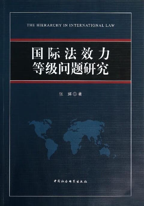 国际法效力等级问题研究