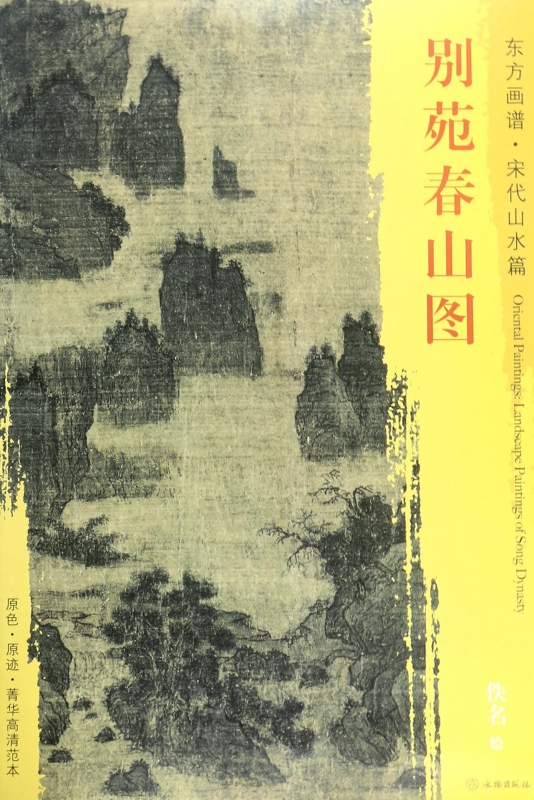 别苑春山图/东方画谱