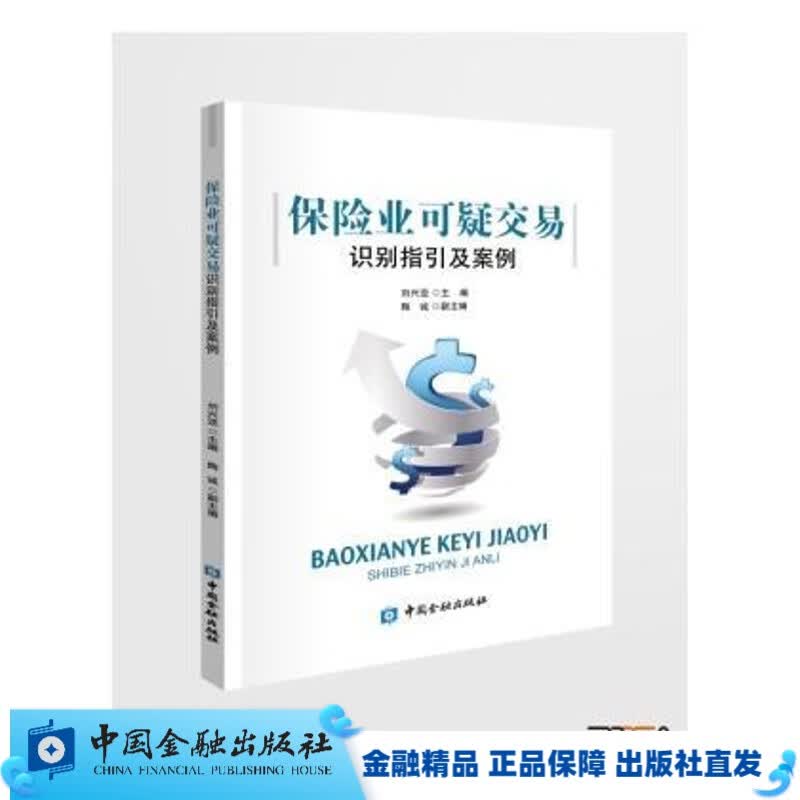 保险业可疑交易识别指引及案例【中国金融出版社直属书店】