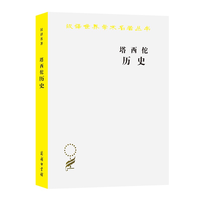 塔西佗历史(汉译名著本3)