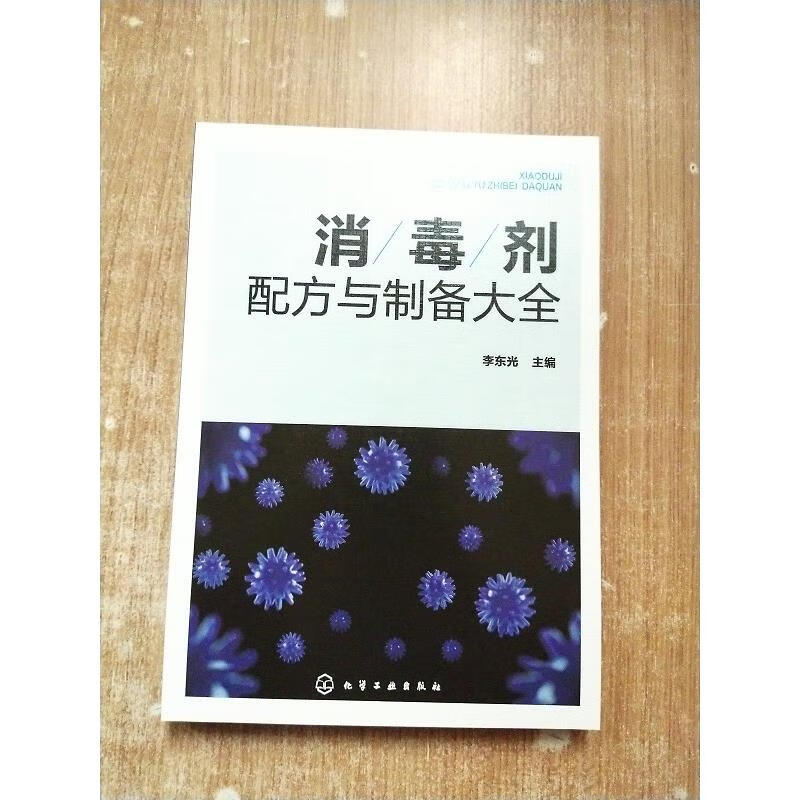 消毒剂配方与制备大全
