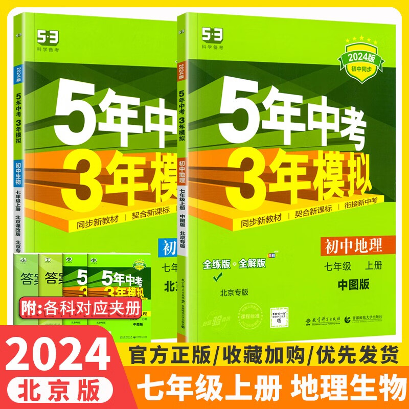 【北京BJ版】2024版五年中考三年模拟七年级上册下册数学生物北京课改版地理中图版初中同步初一上册5年中考3年模拟练习册 七年级上册·生物北京版·地理中图版