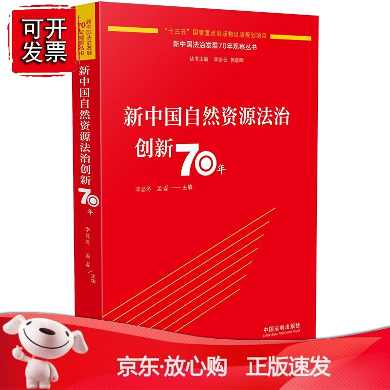 新中国自然资源法治创新70年
