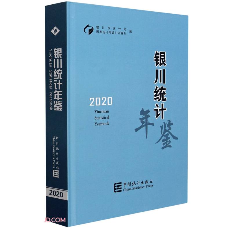 银川统计年鉴(2020汉英对照)(精)