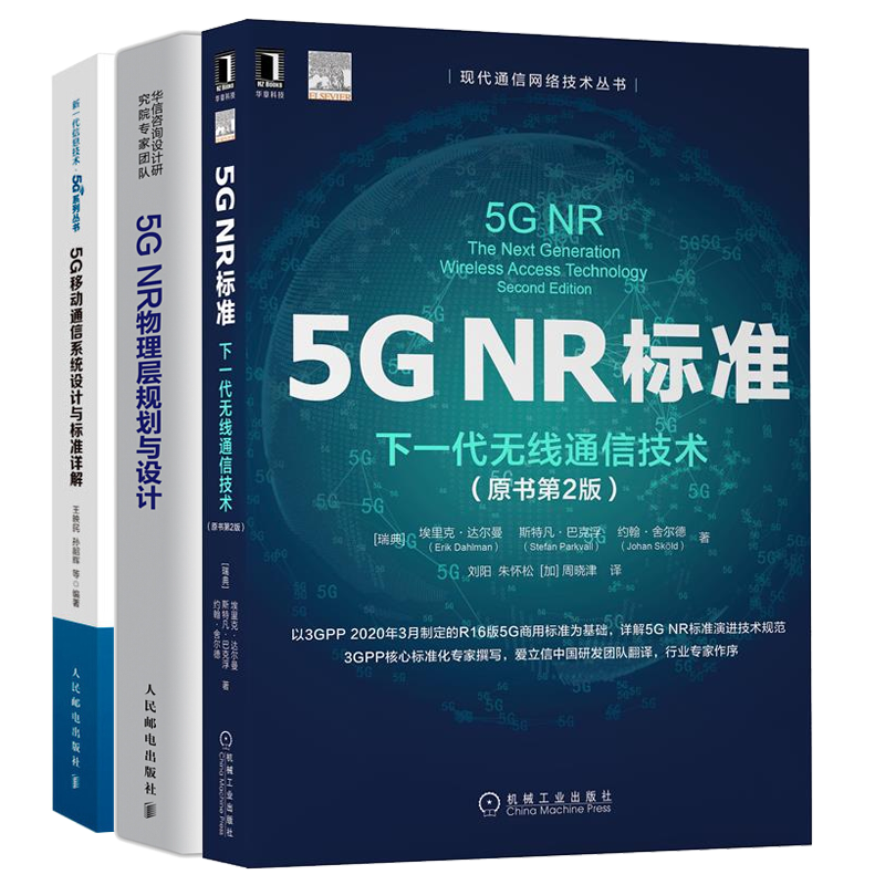 5G NR标准下一代无线通信技术+5GNR物理层规划与设计+5G移动通信系统设计与标准详解书