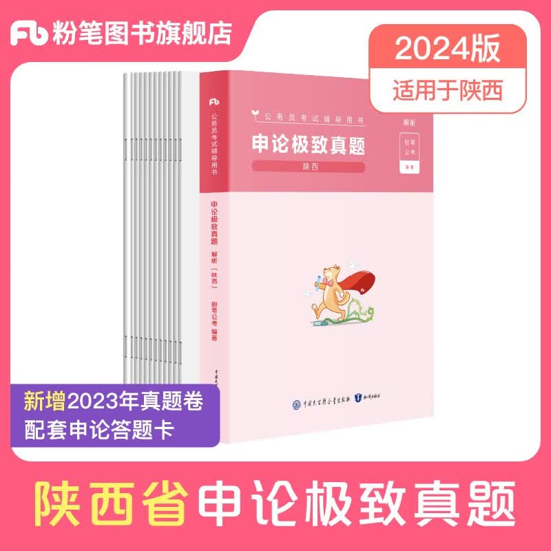 粉笔公考2024陕西省考公务员历年真题试卷行测申论真题80分陕西公务员省考真题 单本】申论真题