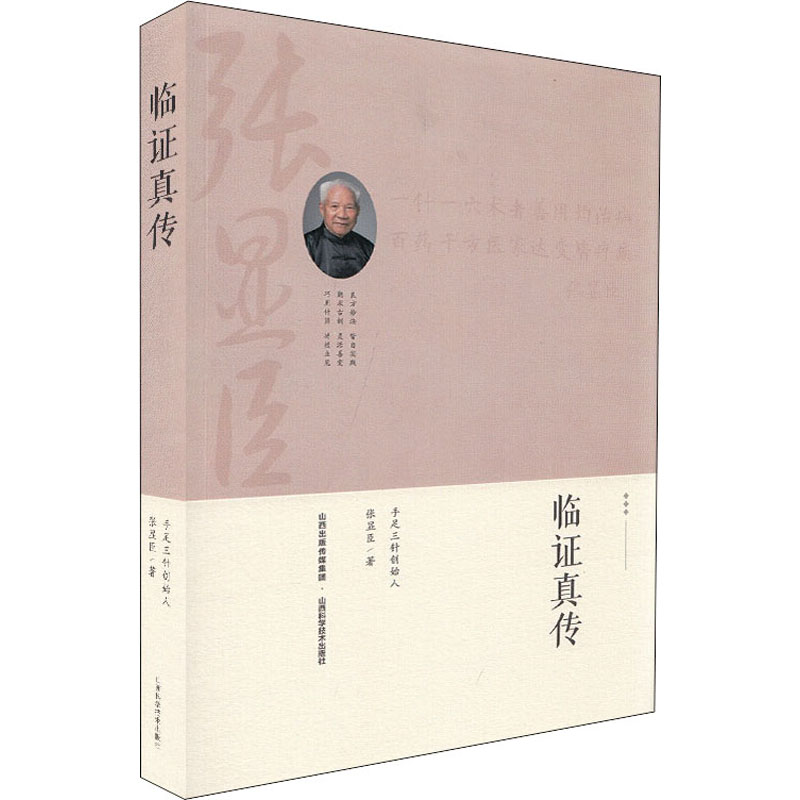 临证真传 张显臣 书籍