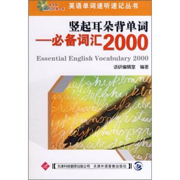 竖起耳朵背单词：必备词汇2000【，放心购买】