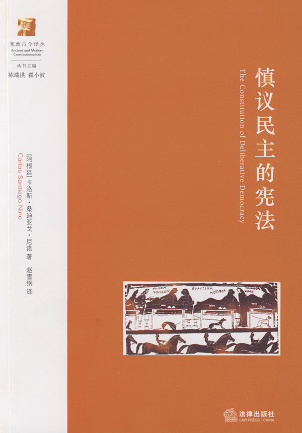 慎议民主的宪法
