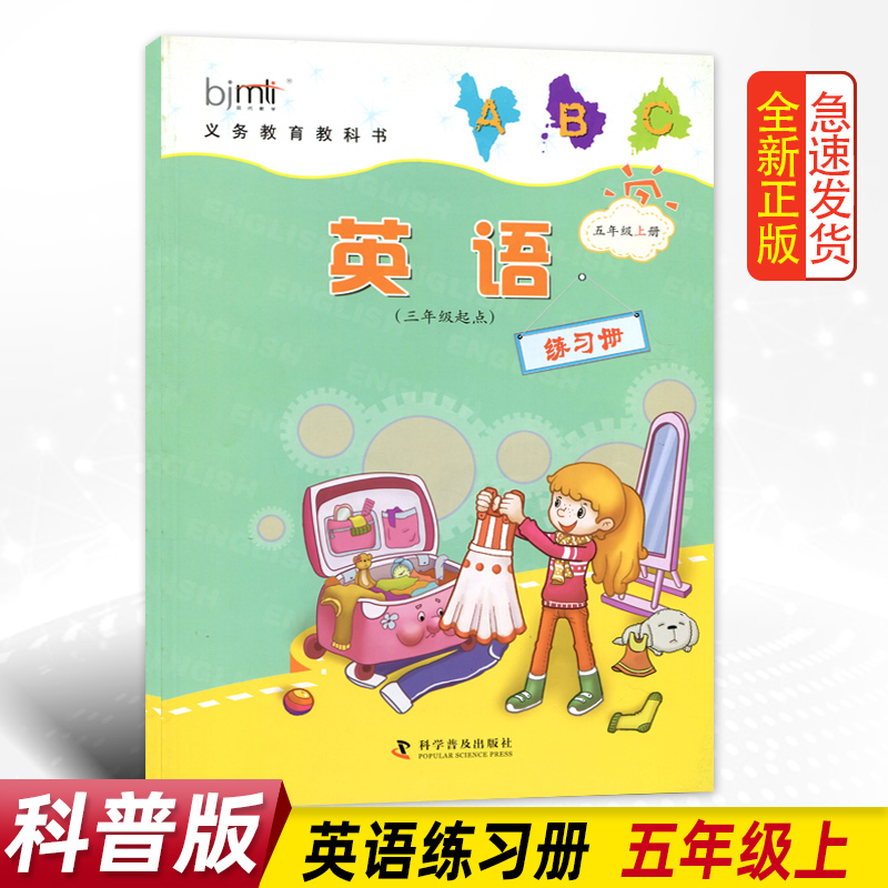 现货科普版英语练习册小学五年级上册三年级起点科学普及出版社小学生用书课本英语5五上同步练习册