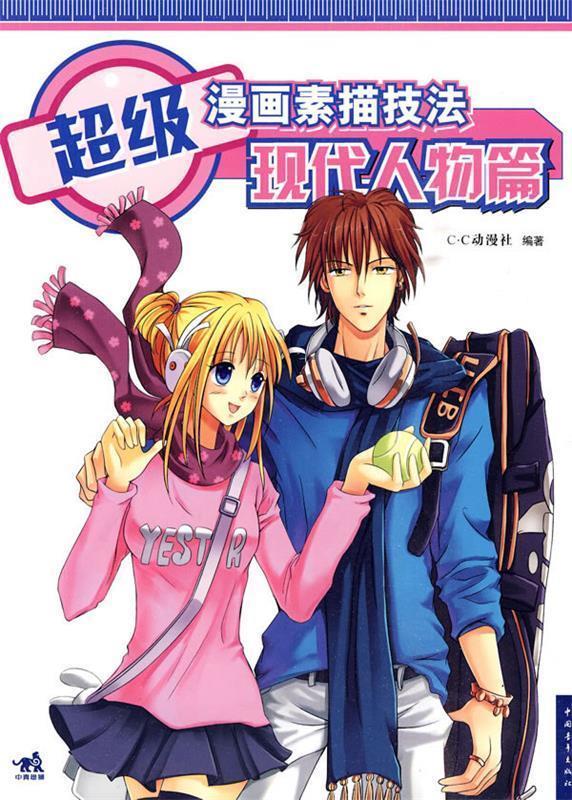超级漫画素描技法:现代人物篇【好书，下单速发】