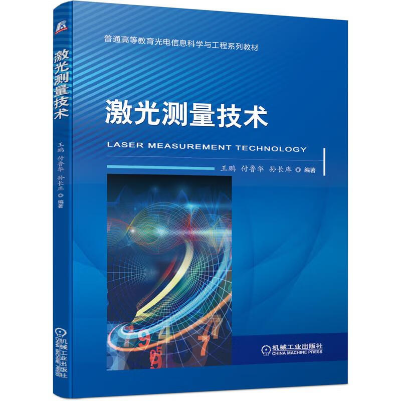 激光测量技术 王鹏,付鲁华,孙长库 机械工业出版社