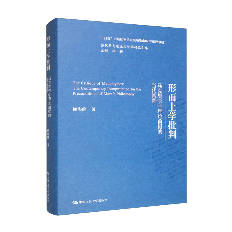 形而上学批判——马克思哲学理论前提的当代阐释（当代马克思主义哲学研究文库）