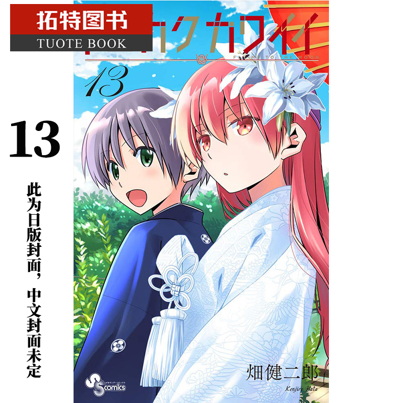 现货 原版进口书 漫画书 畑健二郎总之就是很可爱 13