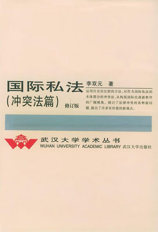 国际私法冲突法篇 李双元 著