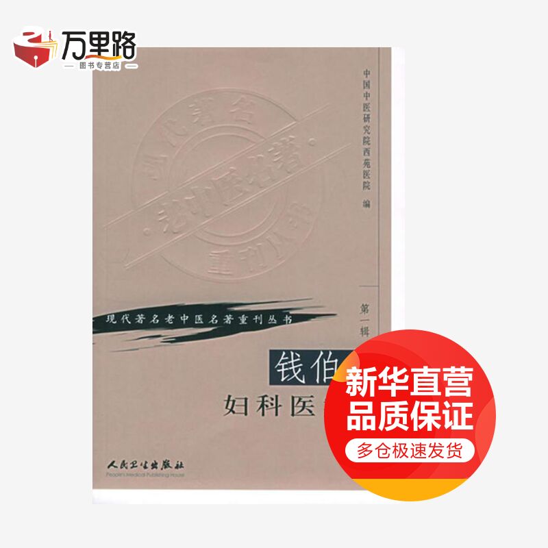钱伯煊妇科医案