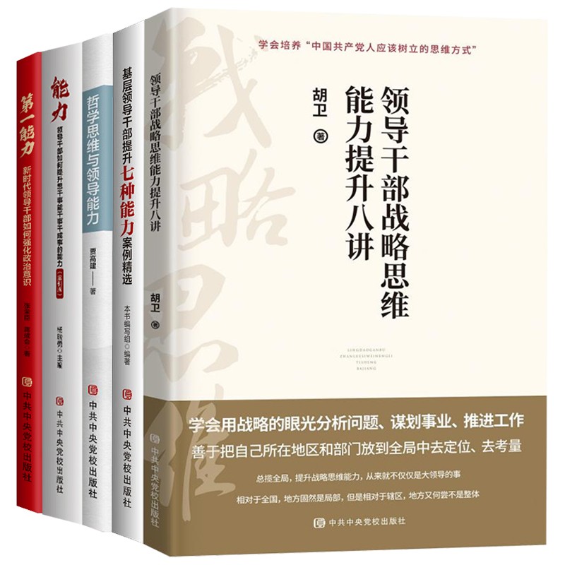 领导干部能力提升套装(5本)哲学思维政治意识战略思维等