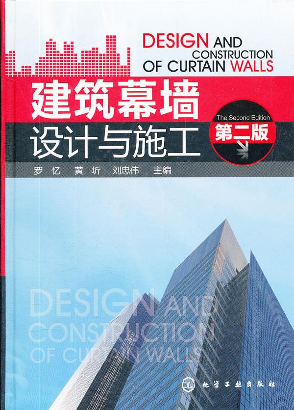 建筑幕墙设计与施工