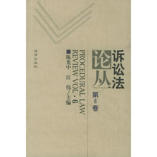 【书】诉讼法论丛第6卷