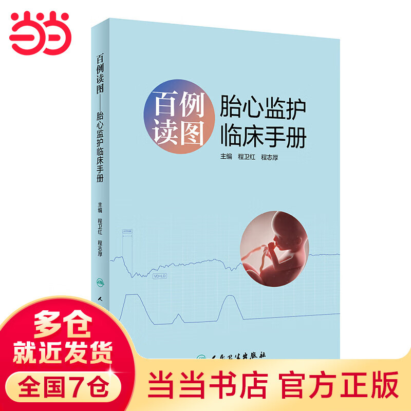 百例读图·胎心监护临床