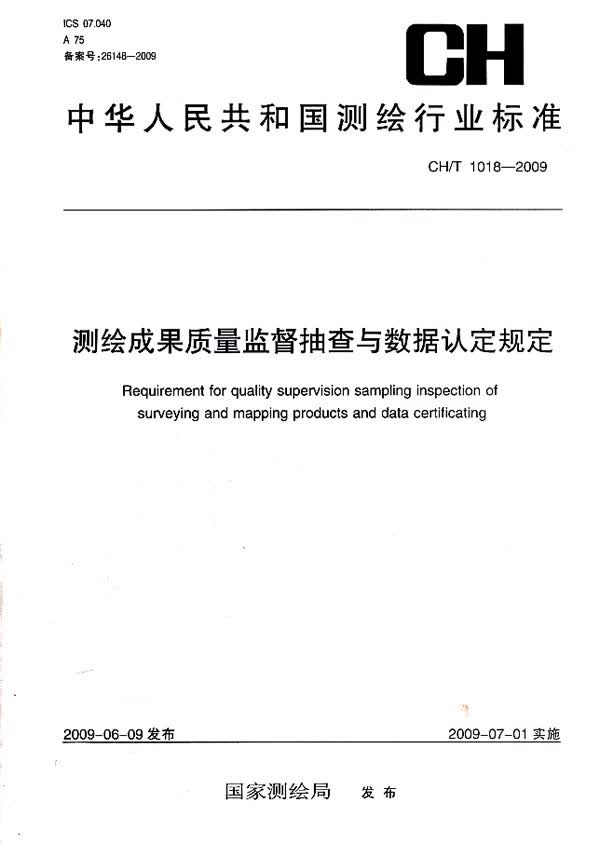 测绘成果质量监督抽查与数据认定规定