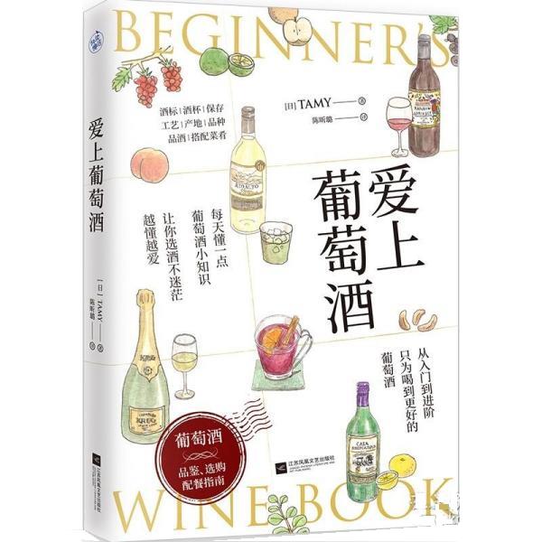 爱上葡萄酒 江苏凤凰文艺出版社 9787559465009