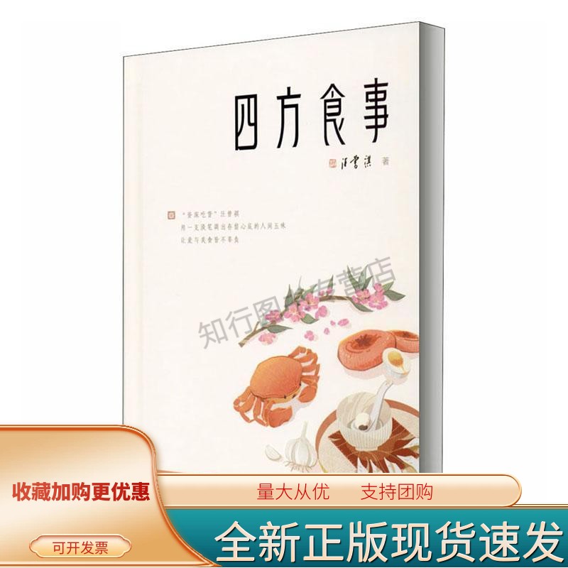 四方食事 汪曾祺