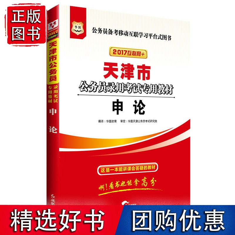华图2017版天津市公务员录用考试专用：申论（互联+）