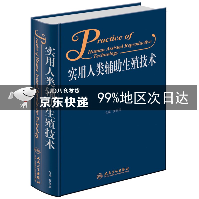 实用人类辅助生殖技术