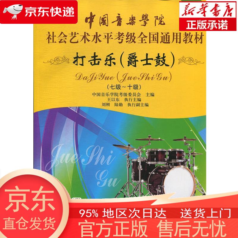 打击乐(附光盘爵士鼓7级-10级中国音乐学院社会艺术水平考级全国通用教材) 中国音乐学院考级委员会,