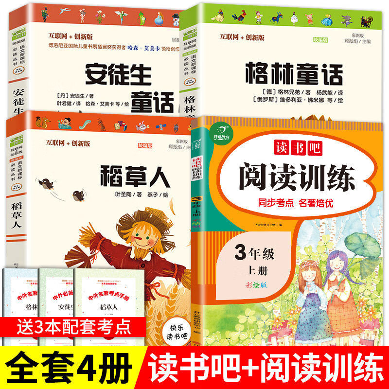 稻草人书叶圣陶三年级上册课外书必读格林安徒生童话快乐读书吧 读书吧+配套练习 三年级上册