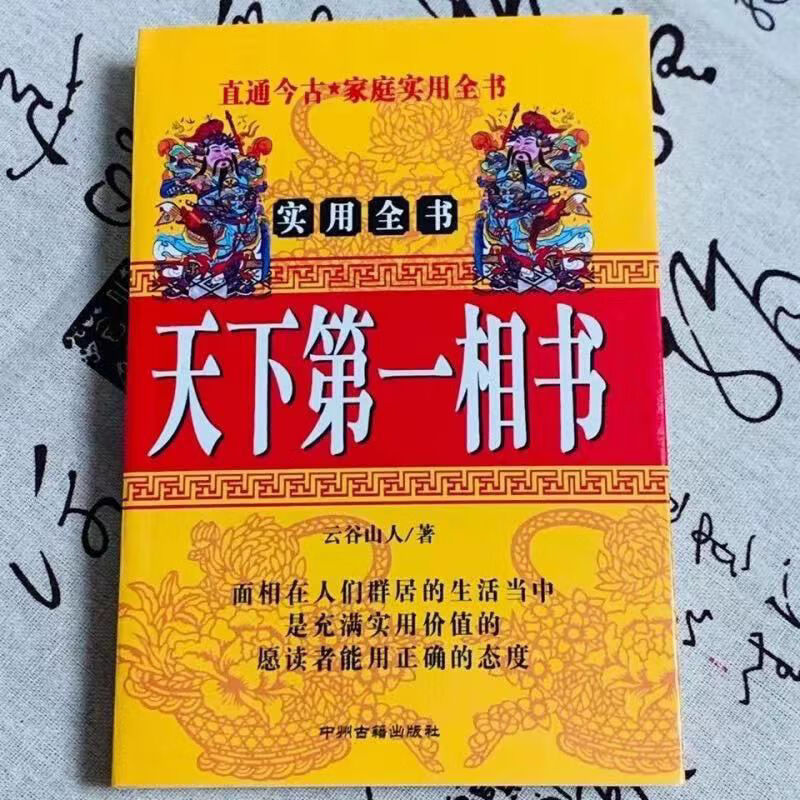 图解天下相书男女手相面相相术痣相风水相学大全书籍