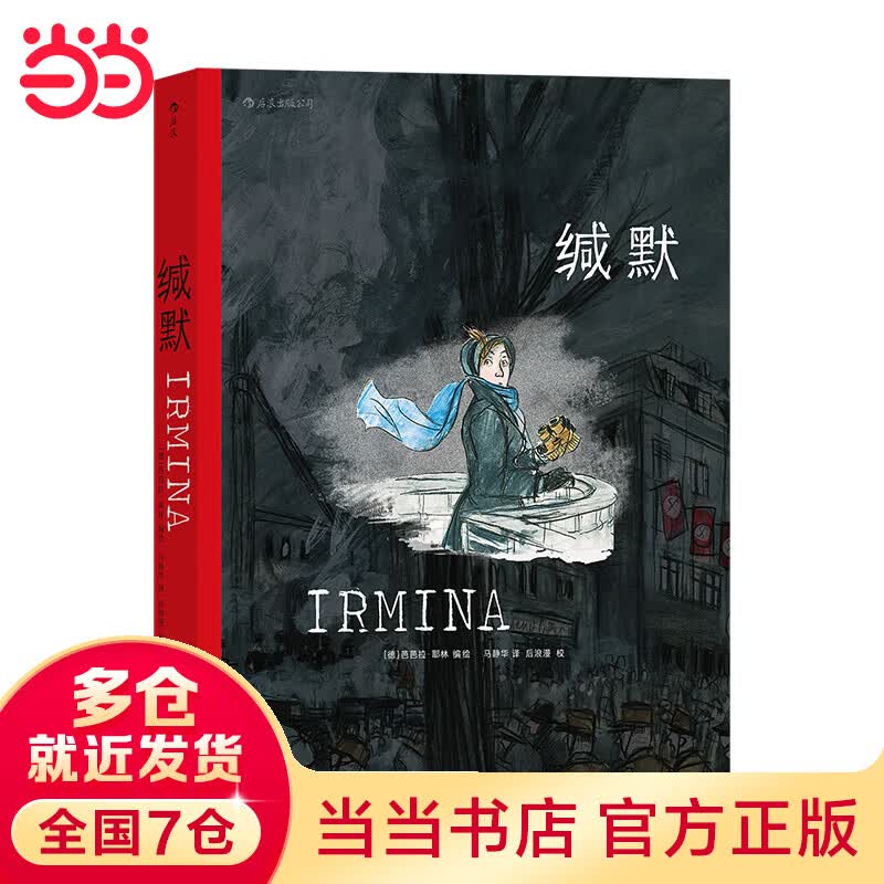 缄默 Irmina