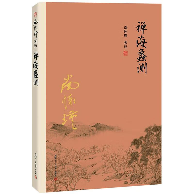 禅海蠡测