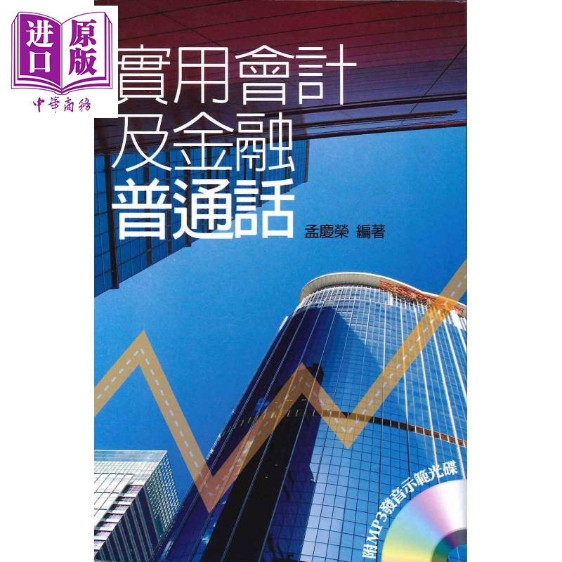 实用会计及金融普通话（附MP3发音示范光碟）港台原版 孟庆荣 三联书店(香港)